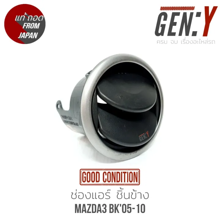 ช่องแอร์ MAZDA3 BK '05-10 สินค้าแท้ญี่ปุ่นมือสอง100% ตรงรุ่น สามารถนำไป ...