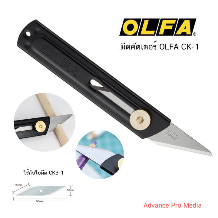 OLFA มีดคัตเตอร์สำหรับการแกะสลักไม้ รุ่น CK-1 | Lazada.co.th