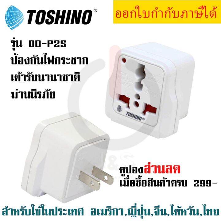 ปลั๊กแปลงขาแบน ยี่ห้อ Toshino มี Surge รุ่น DD-P2S สำหรับใช้ในประเทศ อเมริกา, ญี่ปุ่น ,จีน ...