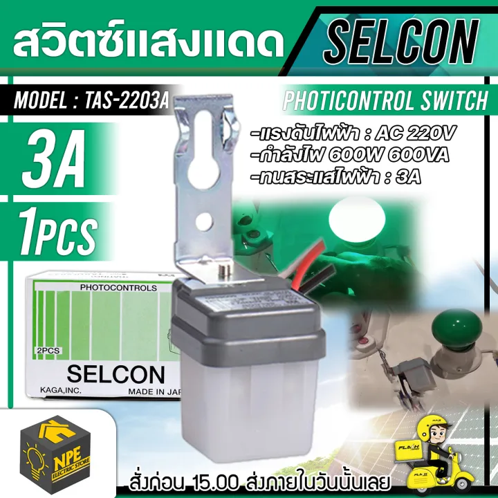 SELCON สวิตซ์แสงแดด 3A รุ่น TAS-2203A (AC 220V 3A ) จากประเทศญี่ปุ่น ...