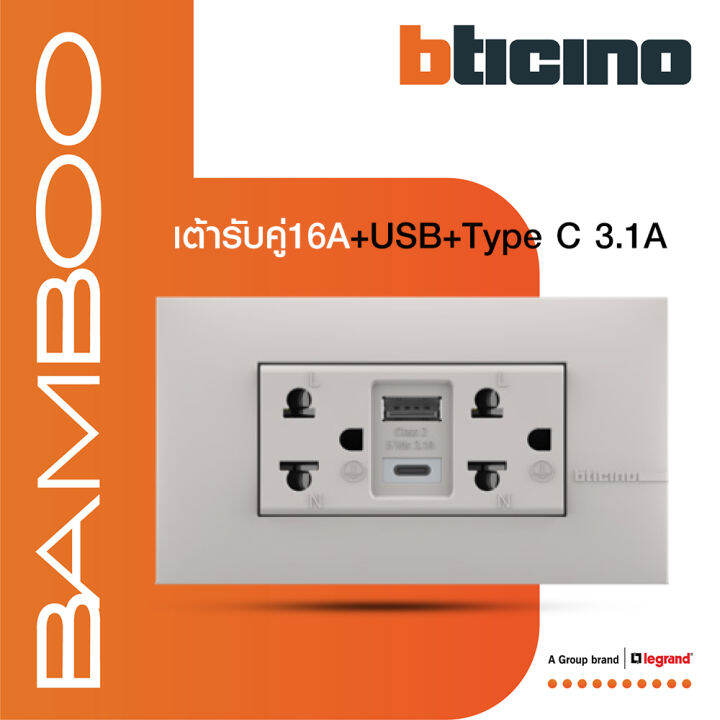 BTicino เต้ารับ USB Type A+C+เต้ารับคู่ 3 ขา แบมบู สีเบจ Duplex Socket ...