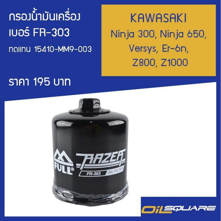 โปรโมชั่น+++ กรองน้ำมันเครื่อง FR-303 รุ่น Ninja 300, Ninja 650, Versys ...