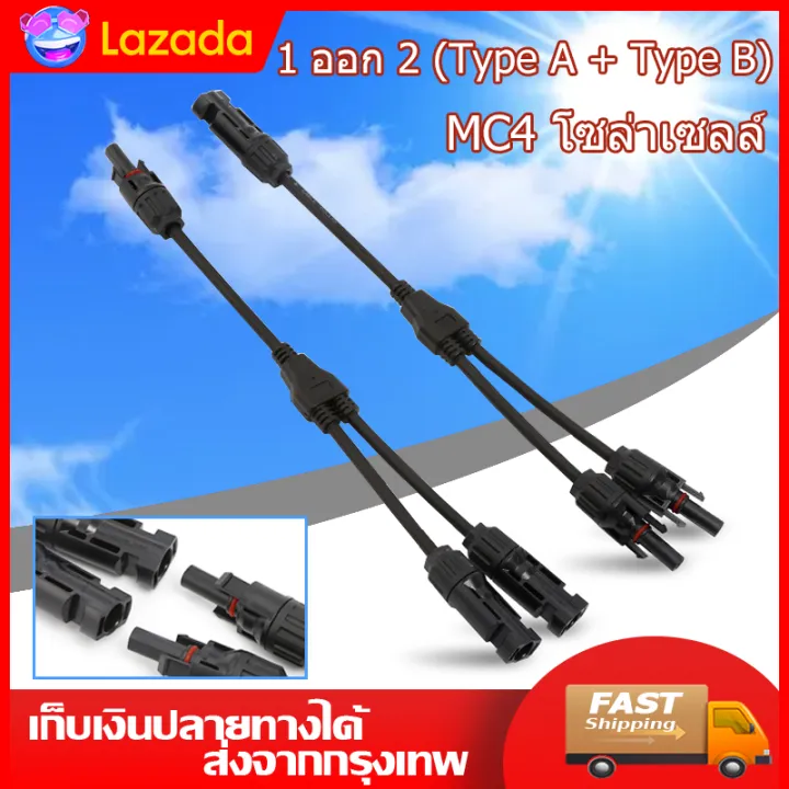 【พร้อมส่ง】ข้อต่อ MC4 โซล่าเซลล์ 1 ออก 2 แบบมีสาย LUMIRA MC4 Branch Y Adapter Connectors For ...