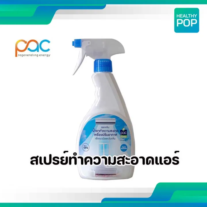 ผลิตภัณฑ์ล้างแอร์ PAC Klean ฆ่าเชื้อไวรัส ทำความสะอาดเครื่องปรับอากาศอย่างมีคุณภาพ แบบชนิดสเปรย์ ...