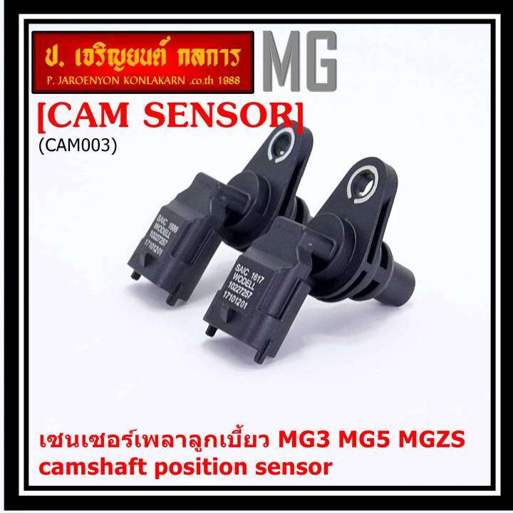 ***ราคาพิเศษ***(ของใหม่ 100%) เซนเซอร์เพลาลูกเบี้ยว MG3 MG5 MGZS ...