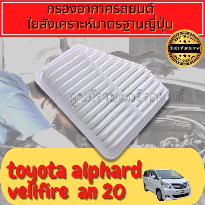 กรองอากาศ TOYOTA ALPHARD G2 2008-2014 กรองอากาศ ใยสังเคราะห์แท้ โตโยต้า ...