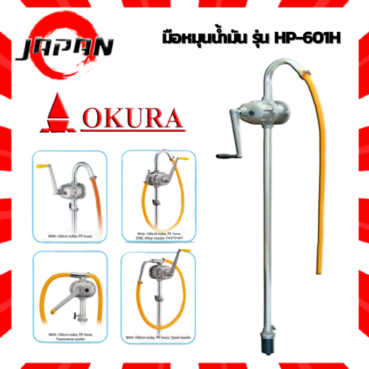 OKURA มือหมุนน้ำมัน รอบละ 1 ลิตร รุ่น HP-601H มือหมุนน้ำมัน ปั้มมือสูบน้ำมัน ปั๊มสูบน้ำมันมือ ...