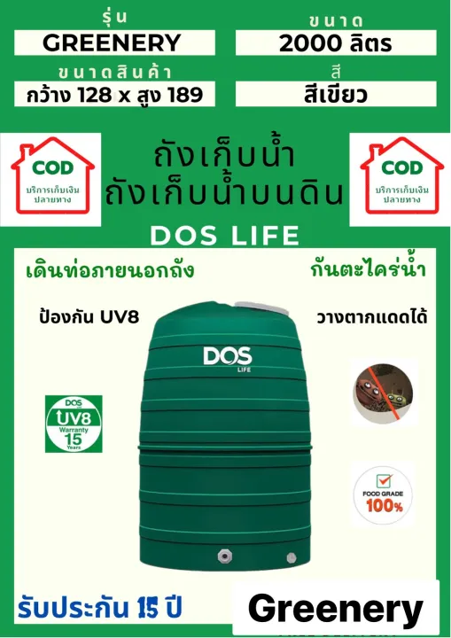 DOS ถังเก็บน้ำบนดิน รุ่น Greenery ขนาด 2000L (ไม่มีลูกลอย) **พร้อมส่ง**บริการเก็บเงินปลายทาง ...