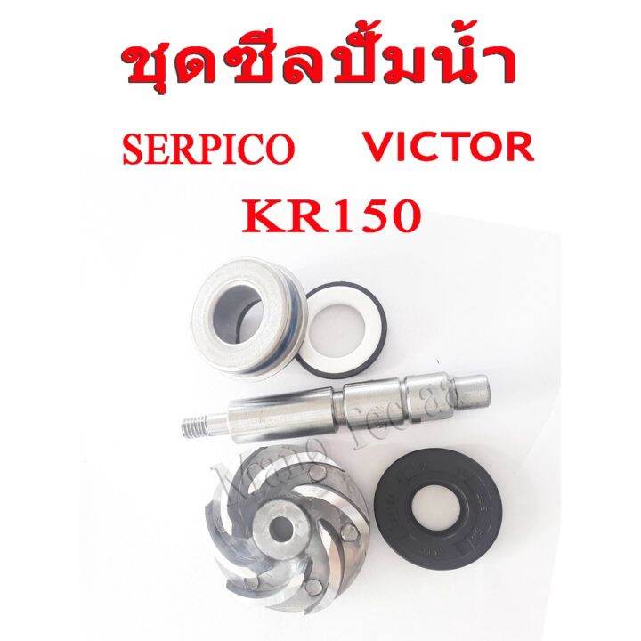 ( Pro+++ ) คุ้มค่า ซีลปั้มน้ำ KR150 SERPICO VICTOR ชุดซีนปั้มน้ำ ตัวนอก ซีนปั้มน้ำตัวใน แกนปั้ม ...