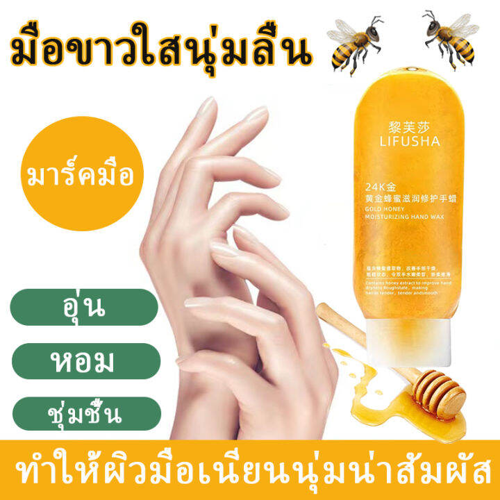 มาร์คมือ LIFUSHA 220g สูตรน้ำผึ้ง จาก เพิ่มความชุ่มชื้นแก่ผิวด้วย ...