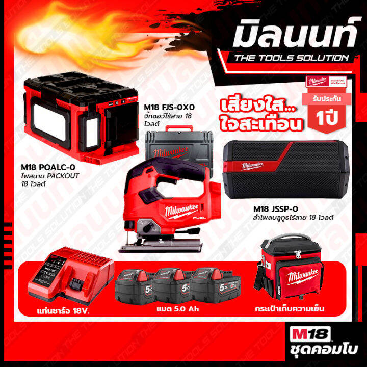 Milwaukee COMBOเสียงใสใจสะเทือน จิ๊กซอว์ไร้สาย 18V รุ่น M18FJS-0X+ไฟ ...