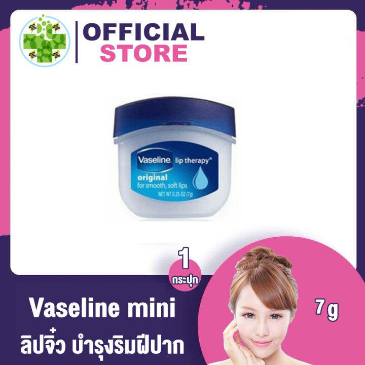 Vaseline mini อินเดีย [7 g.] ลิปจิ๋ว บำรุงริมฝีปากให้นุ่ม ชุ่มชื่นอยู่ตลอดเวลา และช่วยให้ปากไม่ ...