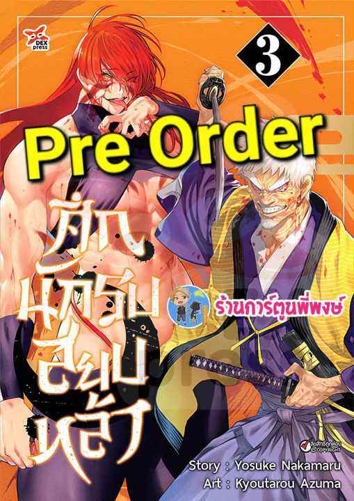 Pre Order ศึกนักรบสยบหล้า เล่ม 3 (ก.ค.66) หนังสือ การ์ตูน มังงะ ศึก นักรบ สยบหล้า dex พี่พงษ์ ...