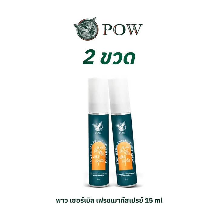 พาว เฮอร์เบิล เฟรช เมาท์สเปรย์ Pow Herbal Fresh Mouth Spray 15 ml. 2 ...