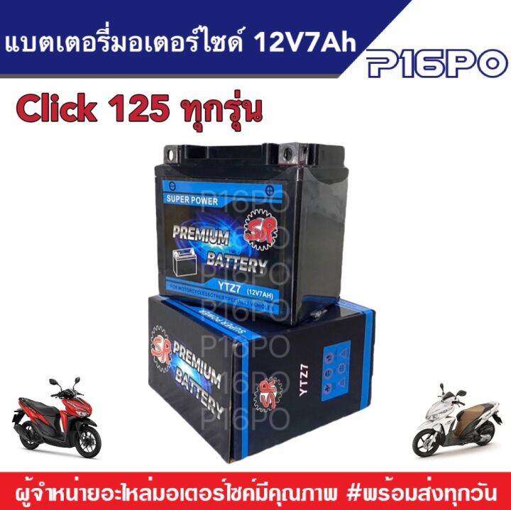 แบตเตอรี่ 12V7Ah มอเตอร์ไซค์ Click 125 ทุกรุ่น คลิก125 ทุกรุ่น ...