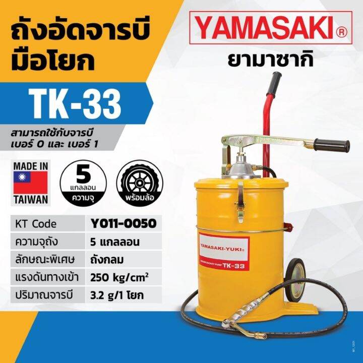 yamasaki ถังอัดจารบีมือโยก TK-33 (พร้อมล้อ) ถูกมากกก | Lazada.co.th