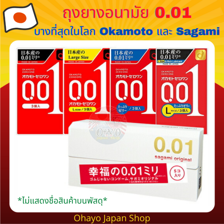 Okamoto 001 Zero One และ Sagami 001 ถุงยางอนามัยบางที่สุดในโลก โอกาโมโต ...