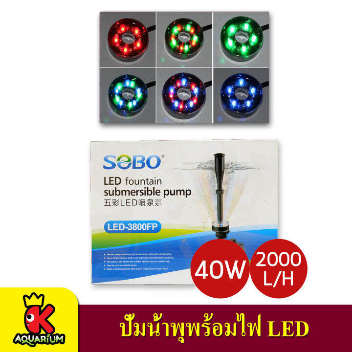 SOBO LED-3800FP ปั้มน้ำพุพร้อมไฟ LED กำลังไฟ 40W 2000L/H | Lazada.co.th