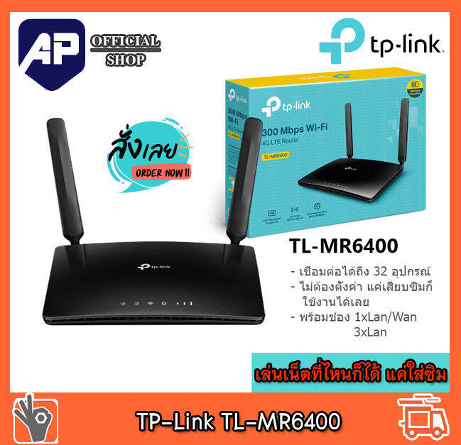 TP-Link TL-MR6400 เล่นเน็ตที่ไหนก็ได้ แค่ใส่ซิม 4G ใส่ซิมได้ทุกค่าย ...
