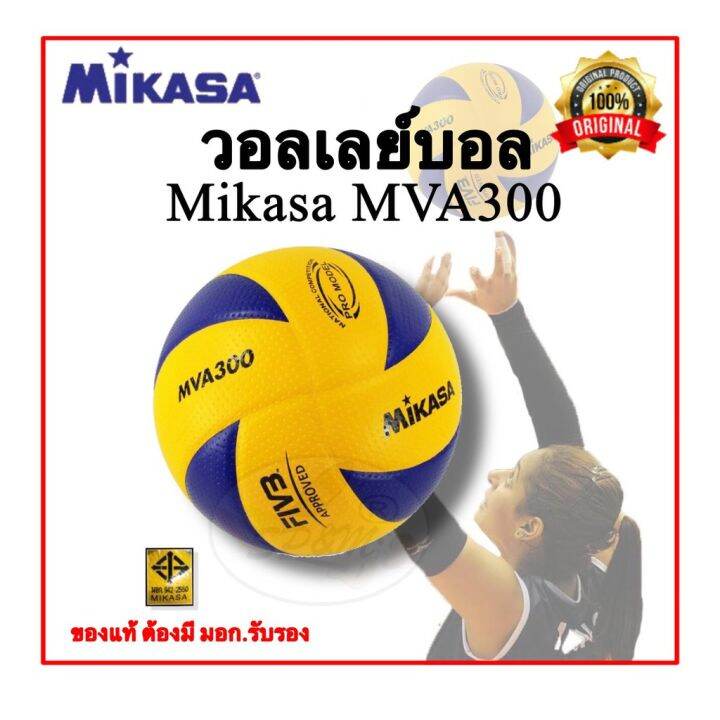 วอลเลย์บอล Mva300 วอลเล่บอล Mikasa MVA300 V300w original (แท้ มอก. ...