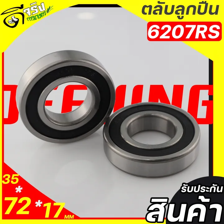 ( ตลับลูกปืน เบอร์6207 ) RS ขนาด 72*35*17 เม็ดกลมรุ่นฝายาง วัสดุแข็งแรงทนทาน รับประกันคุณภาพ By ...