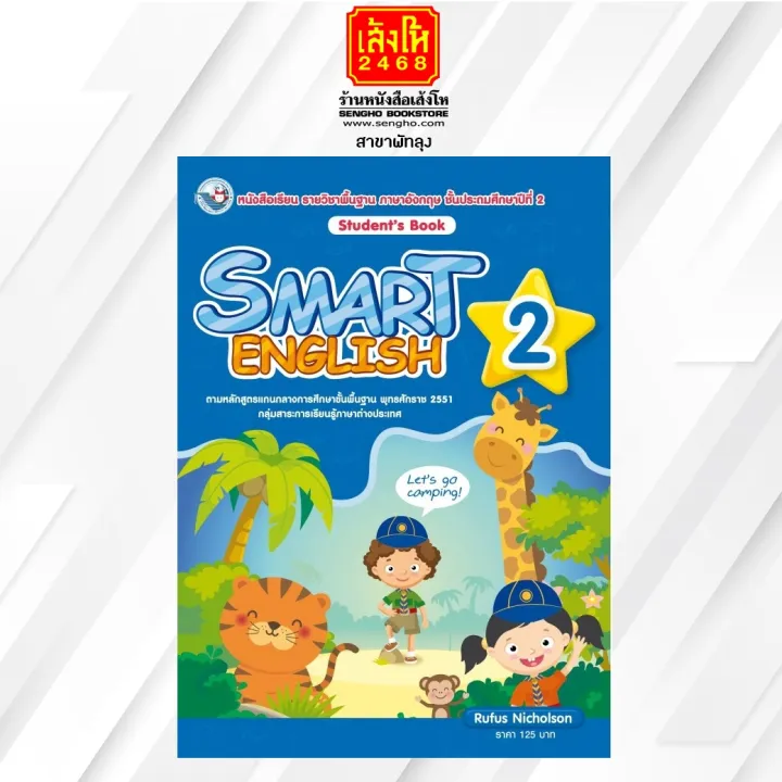 หนังสือเรียน Smart English Student’s Book 2 (พว.) | Lazada.co.th