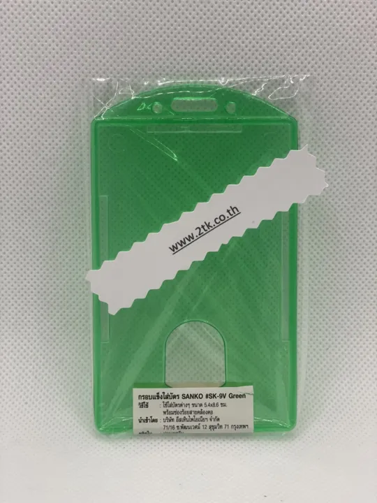 กรอบป้ายแข็งใส่บัตร แนวตั้ง แซนโก้ SK-9V สีเขียว | Lazada.co.th