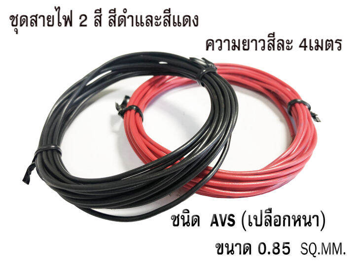 ชุดสายไฟ AVS 0.85 sq.mm. สายไฟรถยนต์ 2สี ดำ , แดง ม้วนละ 1- 4 เมตร สายไฟประเภทเปลือกหนา ทองแดง ...