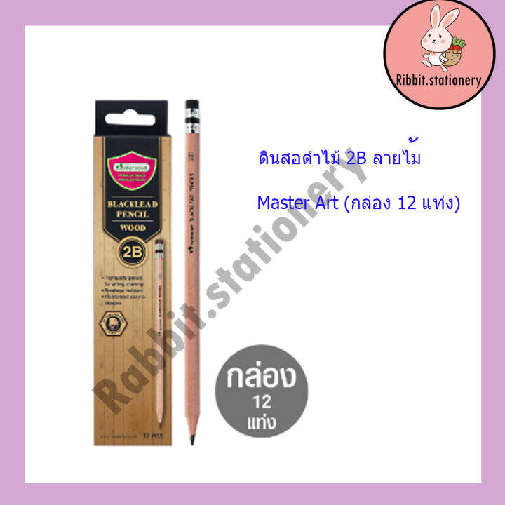 Master art ดินสอดำลายไม้ ดินสอไม้ เกรดสองบี (12แท่ง) Master art BLACKLEAD PENCIL 2B WOOD ...