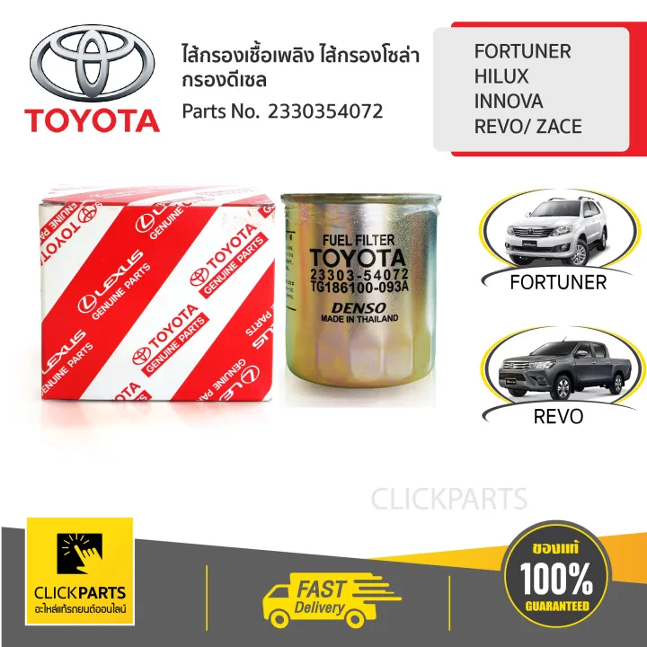 TOYOTA #2330354072 ไส้กรองเชื้อเพลิง ไส้กรองโซล่า กรองดีเซล HILUX ...