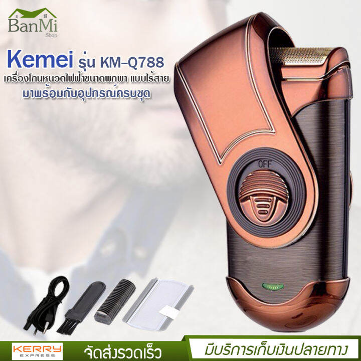 Kemei รุ่น KM-Q788 เครื่องโกนหนวด ไฟฟ้า ขนาดพกพา แบบชาร์จไร้สาย พร้อมที่กันจอน สวยหรูมีสไตล์ ...