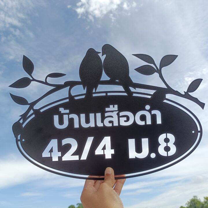 FB07 ป้ายเหล็กฉลุ ป้ายบ้านเลขที่ ขนาด 40x30 ซม | Lazada.co.th