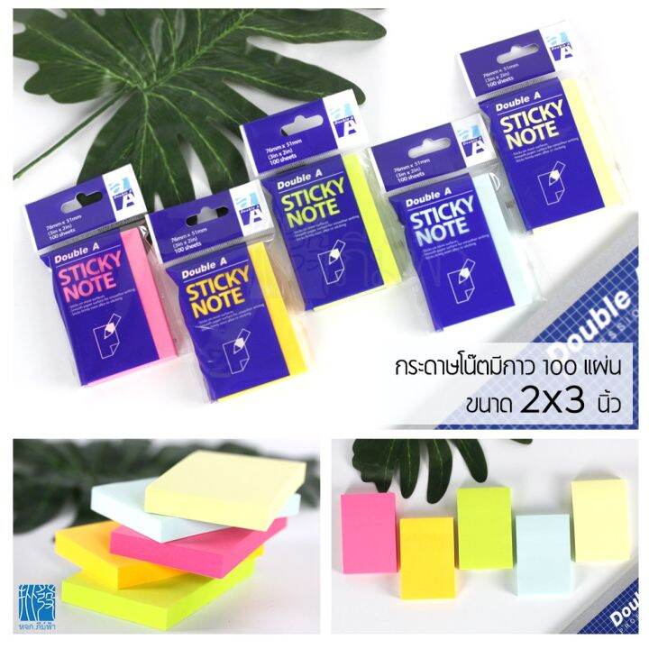 Double A กระดาษโน๊ต สติ๊กกี้โน้ต ขนาด 2x3 นิ้ว : Double A Sticky Note ...