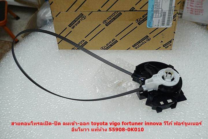55908-0K010 ตัวเปิด/ปิดลมเข้าออกภายในรถสำหรับ Toyota Vigo Fortuner ...