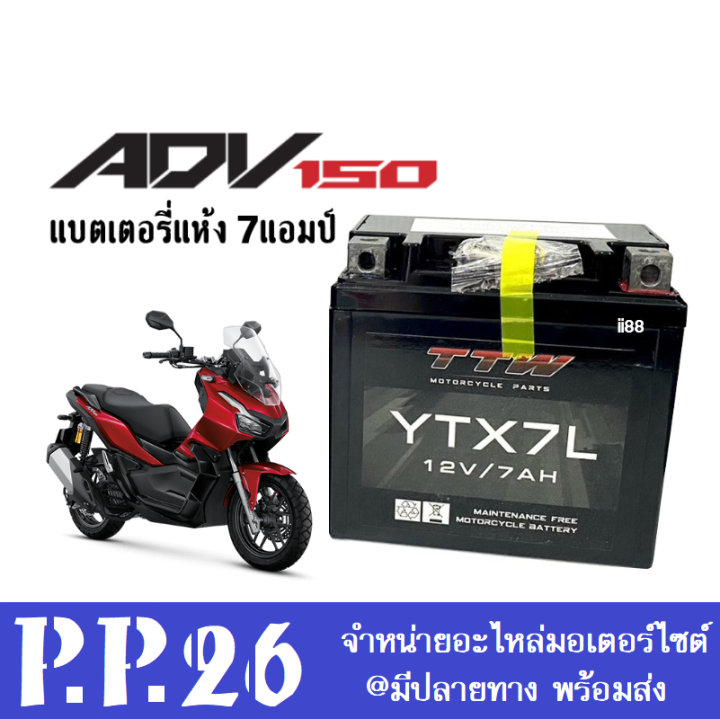 แบตแห้ง7แอมป์ Battery ADV150 แบตเตอรี่แห้ง 12V7Ah แบตเตอรี่มอเตอร์ไซต์ ...