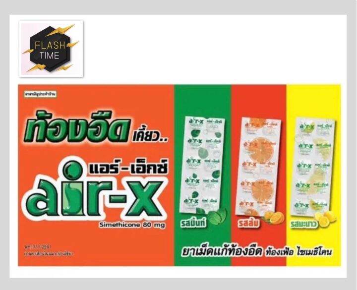 AIR-X แอร์-เอ็กซ์ แก้ ท้องอืด ท้องเฟ้อ 1 แผง บรรจุ 10 เม็ด | Lazada.co.th