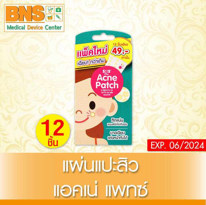 [ 1 กล่อง 12 ชิ้น ] SOS Plus Acne Patch แผ่นแปะสิว (สินค้าขายดี)(ส่ง ...