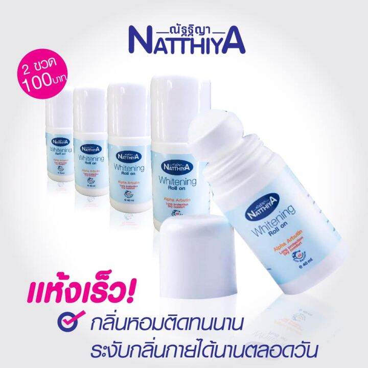 NATTHIYA Whitening Roll on 40ml.(4ขวด)👉จ่าย 214.- กดรับคูปอง"ส่งฟรี"ที่หน้าหลัก | Lazada.co.th