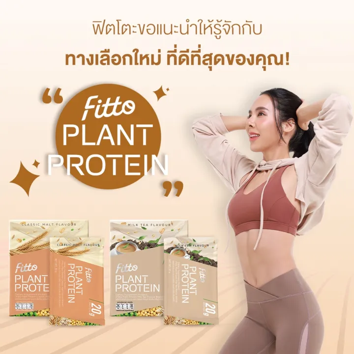 ส่งฟรี Fitto Plant Protein Milktea Flavour // ธัญพืชรสมอลต์ 1 กล่อง ...