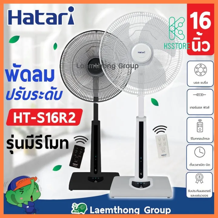 คุณภาพดี 🔥FS 🔥 Hatari พัดลมปรับระดับ 16นิ้ว รีโมท รุ่น ht-s16r2 (สี ดำ ...
