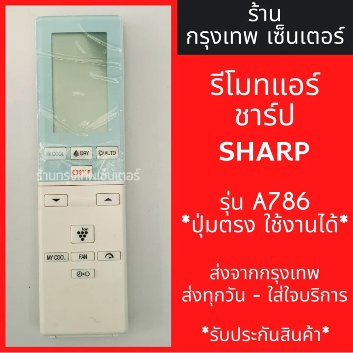 รีโมทแอร์ ชาร์ป SHARP รุ่นA786 *ปุ่มตรง ใช้งานได้* มีพร้อมส่งตลอด ส่ง ...