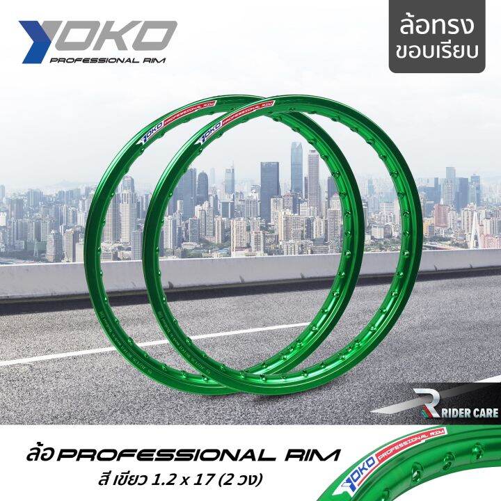 YOKO ล้อ โยโก รุ่น Professional Rim 1.2 ขอบ17 นิ้ว ล้อทรงขอบเรียบ 2 วง ...