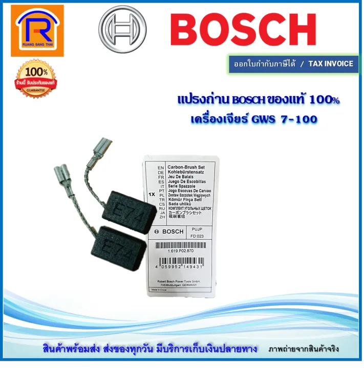 BOSCH (บ๊อช) แปรงถ่าน CARBON-BRUSH ของแท้ 100% สำหรับรุ่น GWS 7-100/7 ...