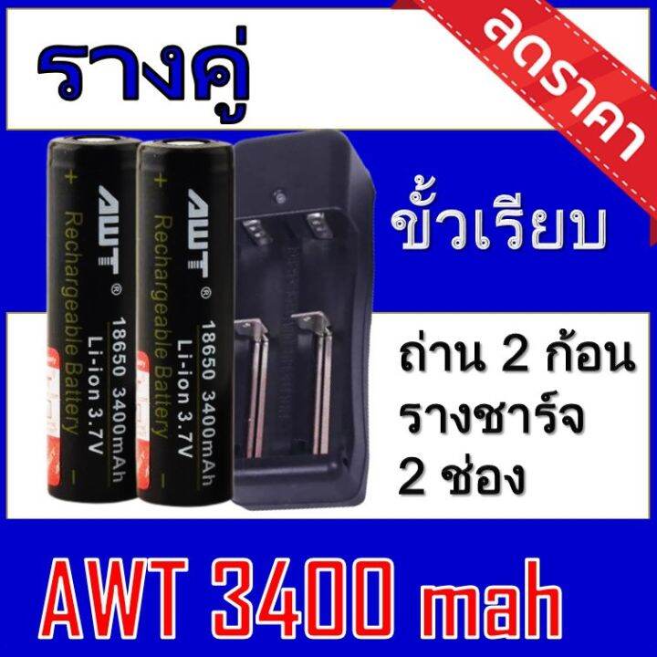 [ปังมาก] AWTดำ2ก้อน+รางคู่)ถ่านชาร์จ18650 AWT3400MAH2ก้อนแถมฟรีที่ชาร์จ ...