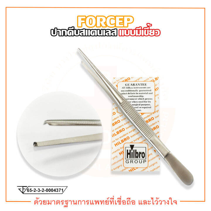FORCEP ฟอร์เซป ปากคีบสแตนเลส (แบบมีเขี้ยว) ยี่ห้อ HILBRO (ฮิลโบร ...