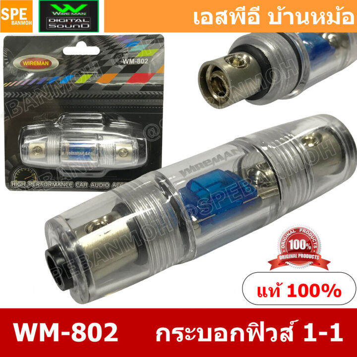 WM-802 กระบอกฟิวส์รถยนต์ Wireman เข้า 1 ออก 1 Wireman Auto Fuse WM816 ...