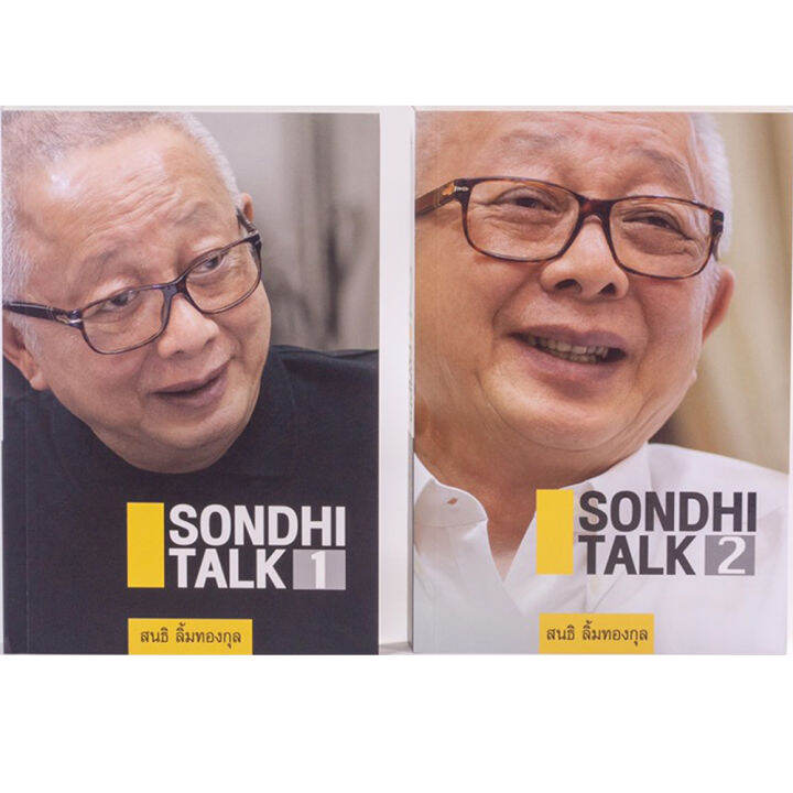 B2S หนังสือ ชุด Set SONDHI TALK (เล่ม 1-2) | Lazada.co.th