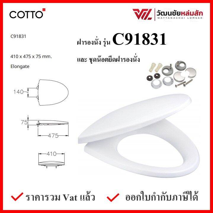 Cotto C91831 ฝารองนั่ง กันการกระแทก (Soft Close) COTTO SEAT&COVER ฝา ...