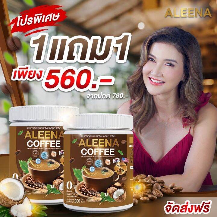 ALEENA COFFEE กาแฟอะลีน่า โปร 1 แถม 1 กาแฟบำรุงสายตา บำรุงกระดูก ขำรุงเข่า รุ่นใหม่ล่าสุด ส้งฟรี ...