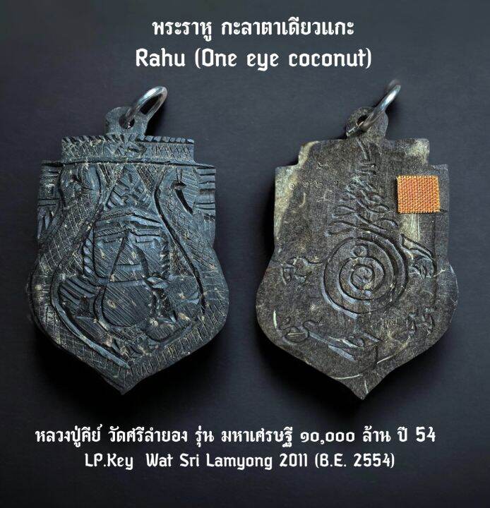พระราหู กะลาตาเดียวแกะ หลวงปู่คีย์ วัดศรีลำยอง จ.สุรินทร์ Rahu (One eye ...